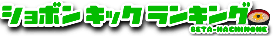 Shobon Kick Ranking